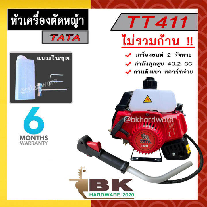 TATA หัวเครื่องตัดหญ้าสะพายหลัง TT411 , TT450 ตัดหญ้า 2 จังหวะ ลานสตาร์ทเบา (เฉพาะหัวเครื่องและ ...