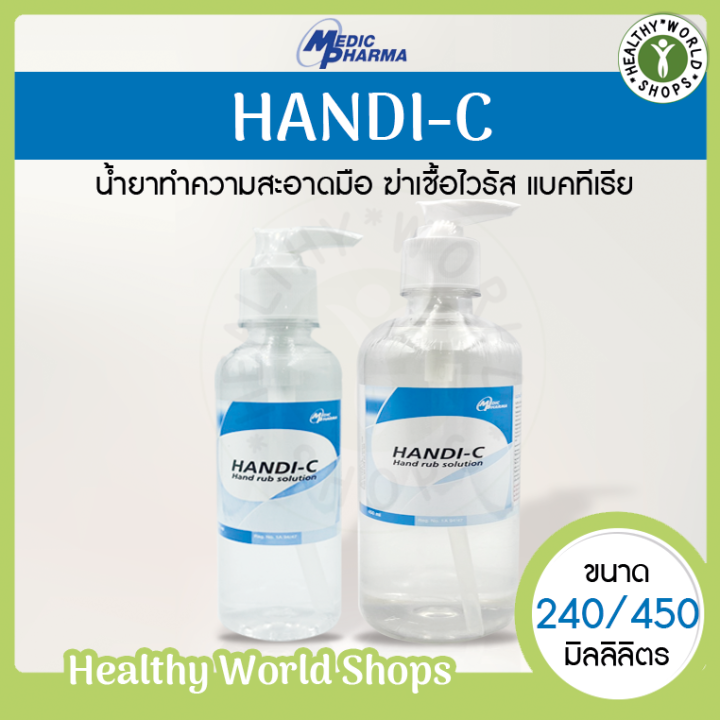 Handi-C Hand rub solution แฮนดี-ซี น้ำยาทำความสะอาดมือ ขนาด 240/450 ...