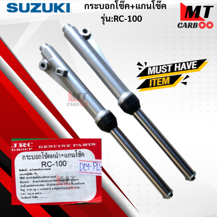 แแกนโช๊ค+กระบอกโช๊ค รุ่น: RC100 SUZUKI แกนโช๊คหน้า rc100 แกนโช๊คอาร์ซี ...