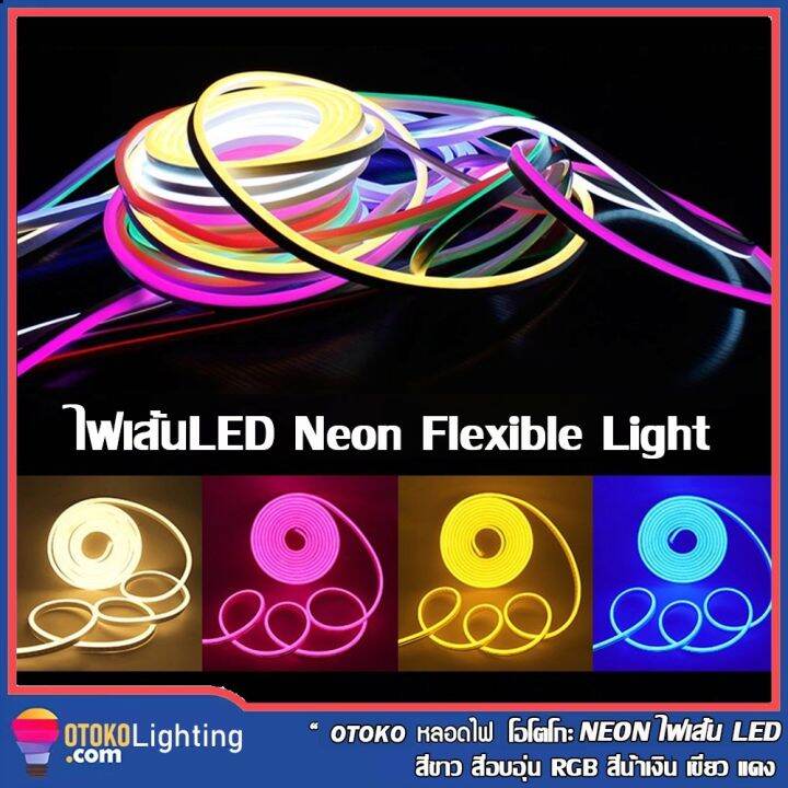 ไฟเส้นLED Neon Flexible Light 220Vดัดงอได้(ปลั๊กขายแยก)สั่งพร้อมปลั๊กเสียบไฟบ้านได้เลย กันน้ำทน ...