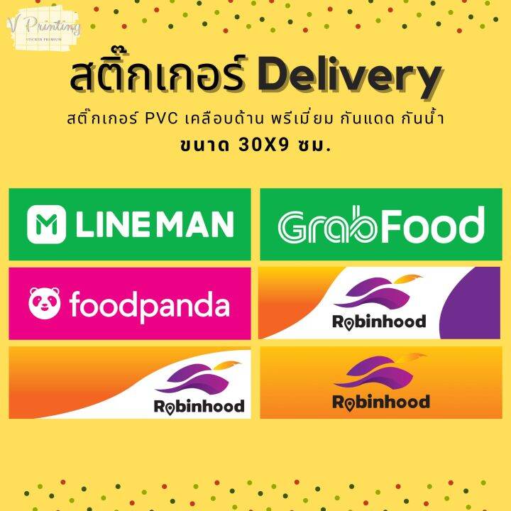 สติ๊กเกอร์ Delivery LineMan foodpanda Robinhood สติ๊กเกอร์ PVC เคลือบด้าน กันแดด กันน้ำ ขนาด ...