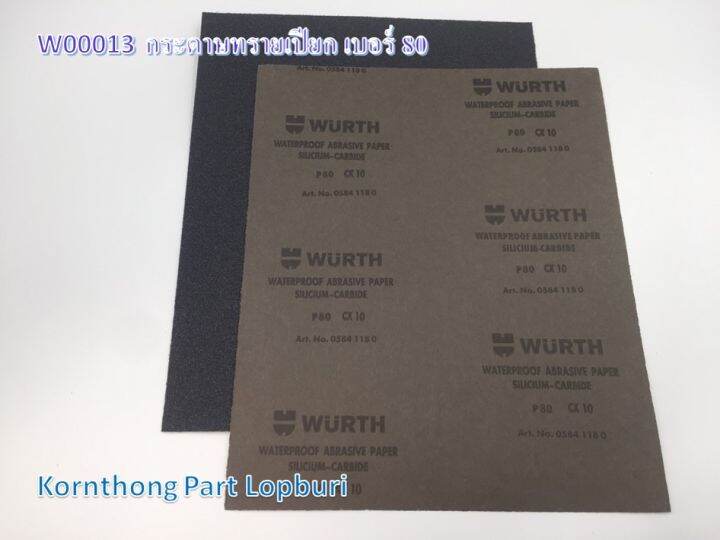 กระดาษทรายเปียก เบอร์ 80 Sand paper no.80 WURTH /อุปกรณ์เครื่องมือช่าง ...