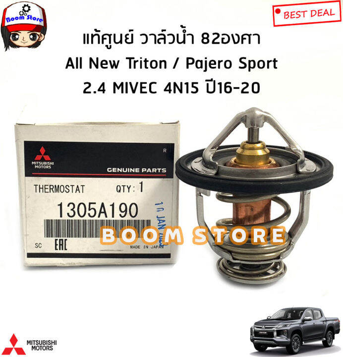 MITSUBISHI แท้ศูนย์ วาล์วน้ำ 82องศา All New Triton / Pajero Sport 2.4 ...