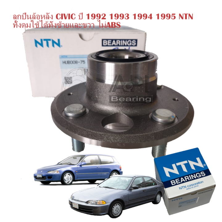 ลูกปืนล้อหลังทั้งดุม CIVIC 88- 92 NTN (HUB008-75-NTN) กปืนล้อหลัง HONDA ...