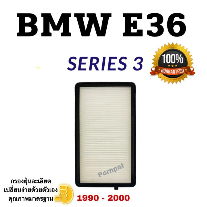 กรองแอร์ BMW E36 Serise 3 ,บีเอ็มดับบลิว E36 ปี 1990 - 2000 | Lazada.co.th