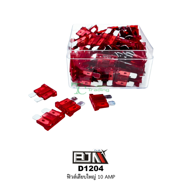 D1204-10A ฟิวส์เสียบใหญ่ 10 AMP 1 กล่องมี 100 ตัว | Lazada.co.th