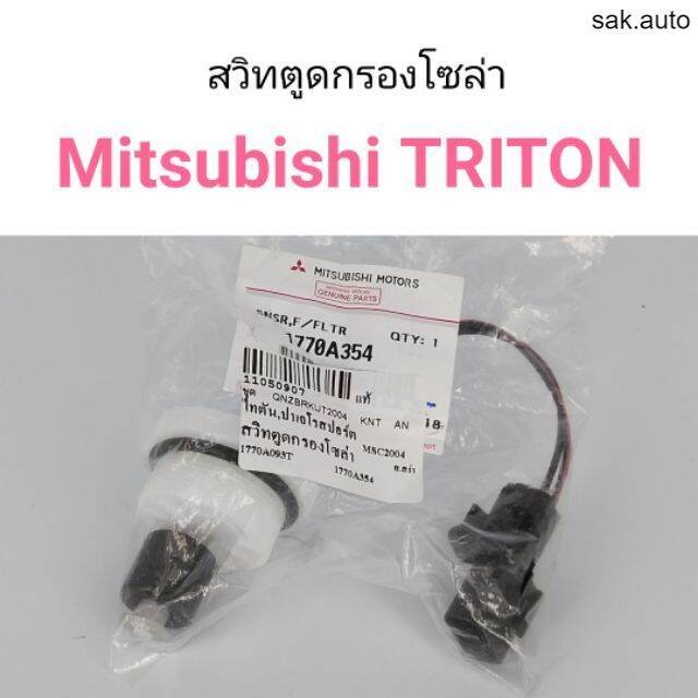 สวิทตูดกรองโซล่า Mitsubishi Triton อะไหล่รถยนต์ | Lazada.co.th