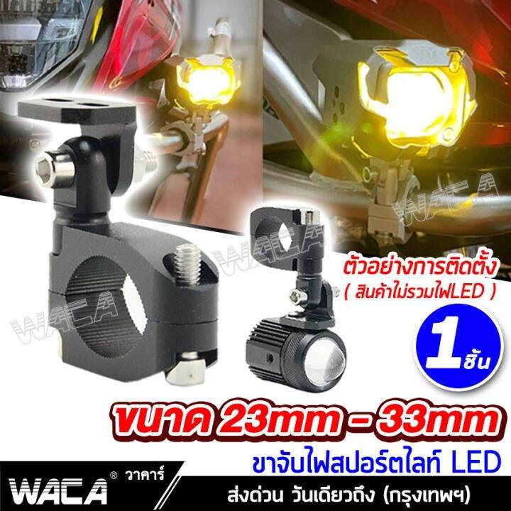 NEW WACA ขาจับไฟสปอร์ตไลท์ ขนาด 23-33mm (1ชิ้น) ปรับองศาได้ อลูมิเนียม หนาพิเศษ ขายึดสปอร์ตไลท์ ...