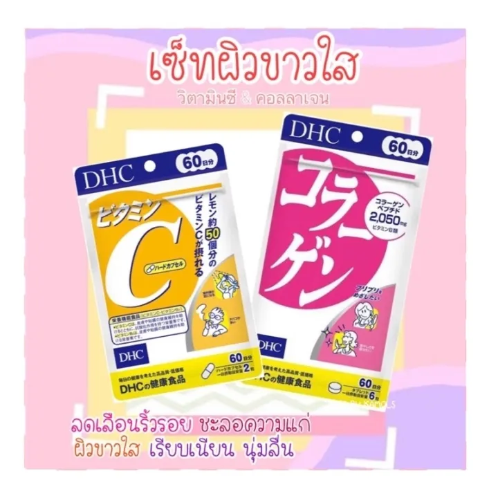NEW [DHC2ชิ้นขึ้นไป แถมตลับยา ️] DHC Vitamin C and Collagen (เซ็ตคู่) 30 / 60 / 90 วัน วิตามินซี ...