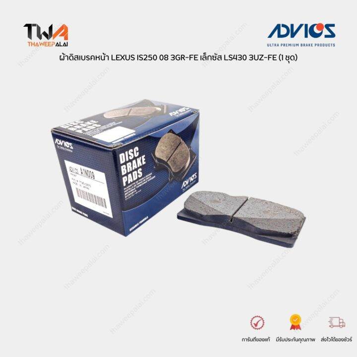 Advics ผ้าดิสเบรคหน้า LEXUS IS250 08 3GR-FE เล็กซัส LS430 00-on, 3UZ ...