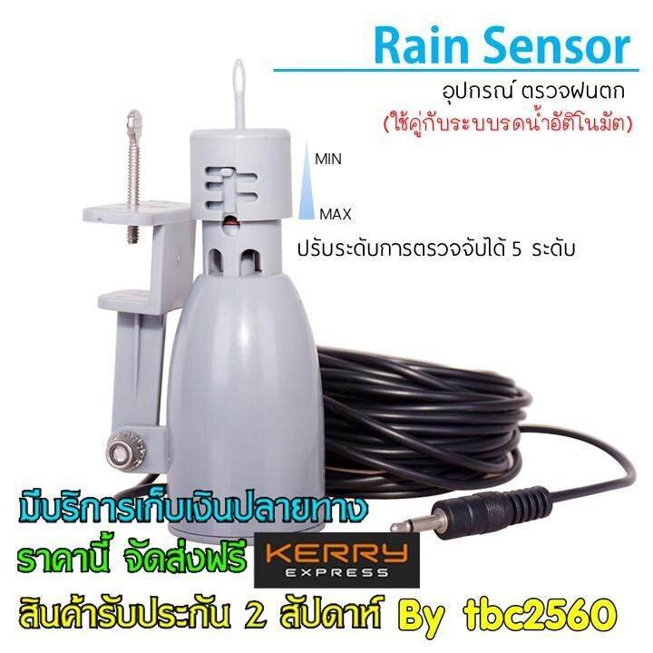 Aqualin Rain Sensor เซ็นเซอร์ตรวจจับน้ำฝน แบบพร้อมติดตั้งใช้งานคู่กับ ...