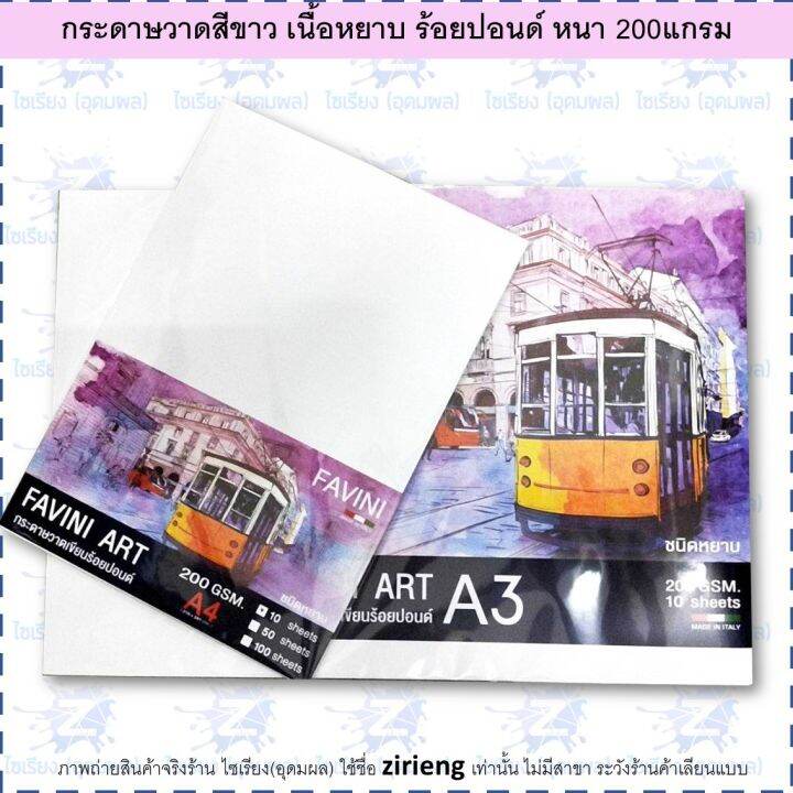 Favini Art กระดาษวาดเขียน ร้อยปอนด์ ขาว/ถนอมสายตา หยาบ A4/A3 200แกรม (แพ็ค 10/50/100 แผ่น) Water ...