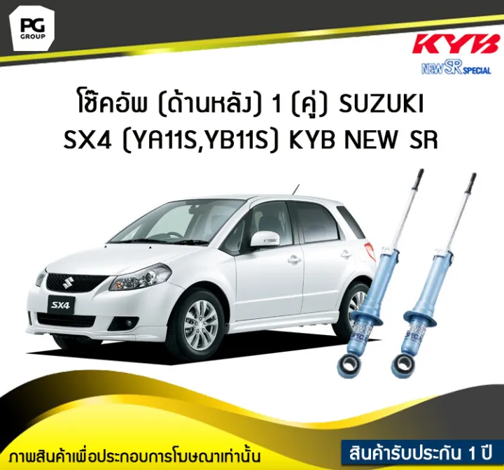 โช๊คอัพ kayaba new-sr (ด้านหลัง) 1 (คู่) SUZUKI SX4 (YA11S,YB11S ...