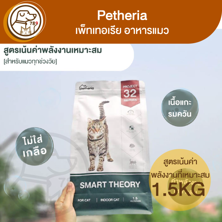 Petheria เพ็ทเทอเรีย แมวโต เน้นค่าพลักงานที่เหมาะสม สูตร Smart Theory 1 ...