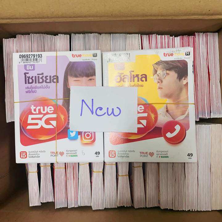 ซิมลงทะเบียน New Sim True (50ซิม1,725บ) ซองใหญ่ ซิมใหม่ลงทะเบียนเรียบร้อยพร้อมใช้งานเลย ไม่ผ่านแ ...