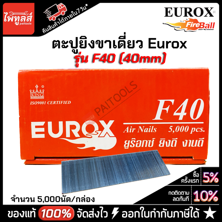 EUROX ตะปูยิงขาเดี่ยว 40 มิล รุ่น F40 ตะปูขาเดี่ยว ตะปูยิงไม้ ลูกแม็ก แม็กขาเดี่ยว ตะปูลม ขา ...