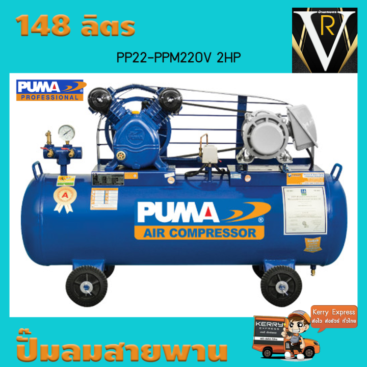 ปั๊มลมสายพาน PUMA PP22-PPM220V 2HP 220V. ถัง 148 ลิตร 2สูบ | Lazada.co.th