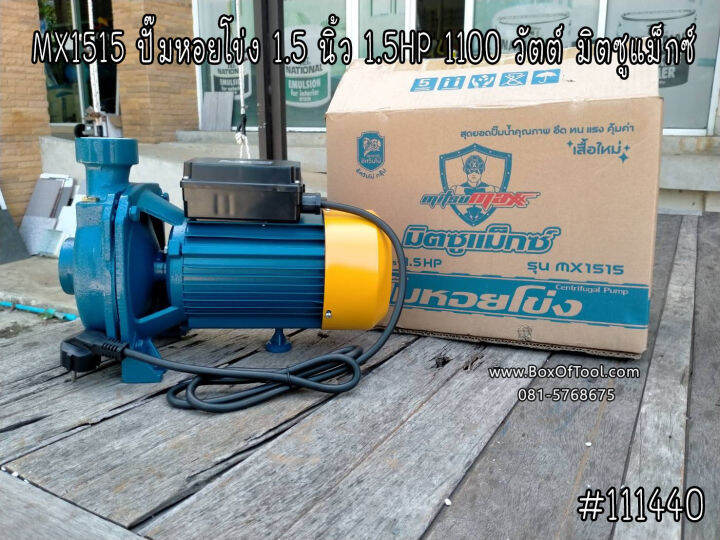 MX1515 ปั๊มหอยโข่ง 1.5 นิ้ว 1.5 HP 1100 วัตต์ มิตซูแม็กซ์ | Lazada.co.th