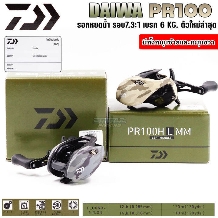 DAIWA PR100 รอกหยดน้ำ ตีเหยื่อปลอม ไดว่า รอบ 7.3 เบรก 6 KG | Lazada.co.th