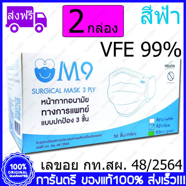 2 กล่อง(Boxs) ฟ้า M9 Surgical Mask VFE 99% Blue Color สีฟ้า หน้ากาก ...