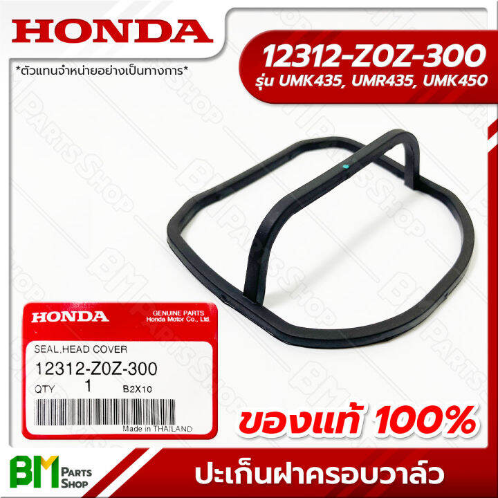 HONDA # 12312-Z0Z-300 ปะเก็นฝาครอบวาล์ว ซิลยางฝาสูบ GX35, GX50, UMK435 ...
