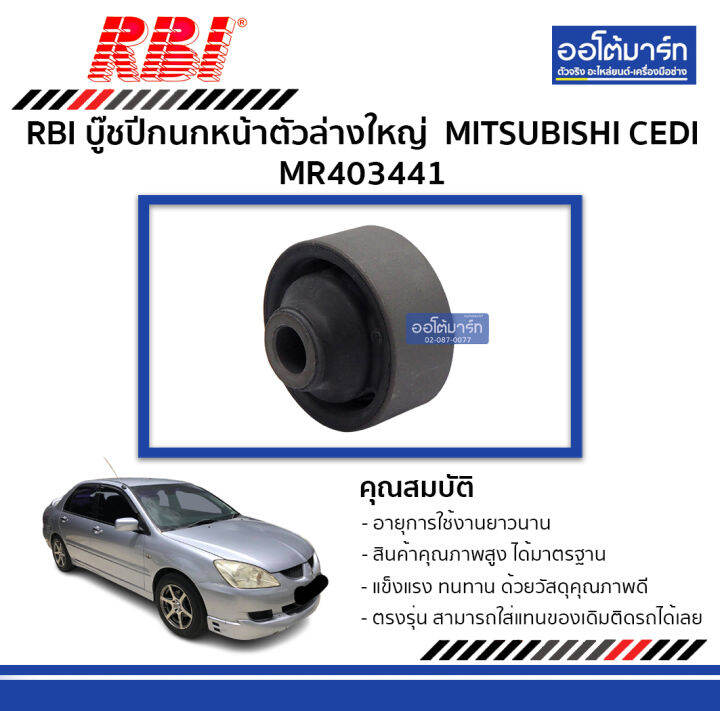 RBI บู๊ชปีกนกหน้า MITSUBISHI CEDIA ตัวล่างใหญ่ MR403441 จำนวน 1 ตัว ...