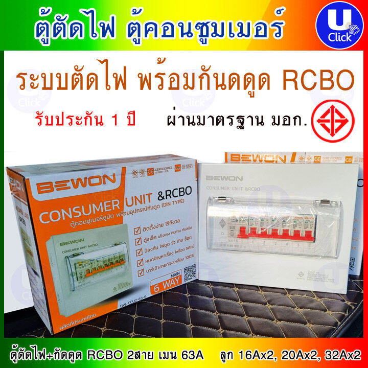 BEWON ตู้ตัดไฟ ตู้คอนซูมเมอร์ พร้อมกันดูด RCBO 2P 63A 6ช่อง | Lazada.co.th
