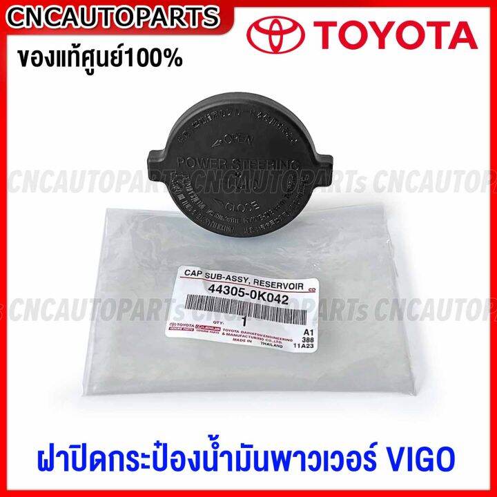 (ของแท้ศูนย์) TOYOTA ฝาปิดกระป๋องน้ำมันพาวเวอร์ VIGO ปี 2004-2014 วีโก้ ...