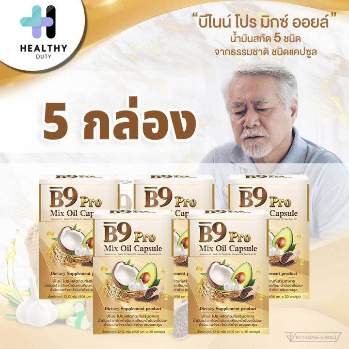 B9 Pro บีไนน์โปร สูตรใหม่ พิเศษ 3 กล่องรวม 60 แคปซูล สารสกัดน้ำมัน 5 ชนิด บำรุงแบบองค์รวม ...