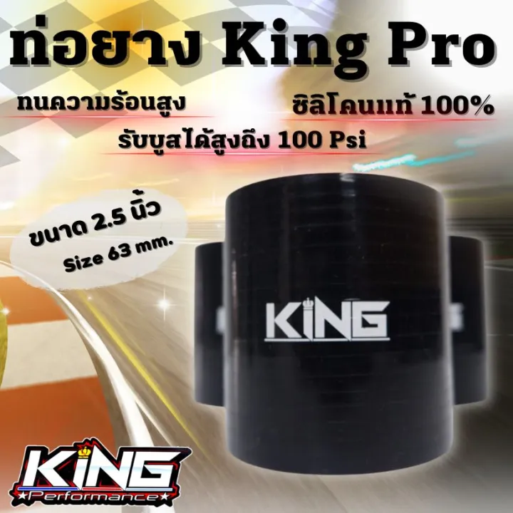 ท่อยาง ซิลิโคนแท้ 100% รุ่น KING Pro ท่อยางขนาด 2.5 นิ้ว ผ้าใบ 4 ชั้น ...