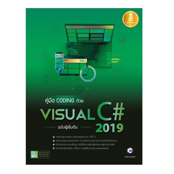 B2S หนังสือ คู่มือ coding ด้วย Visual C# 2019 ฉบับผู้เริ่มต้น | Lazada.co.th