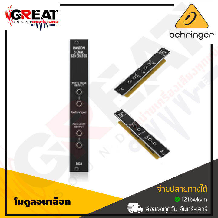 BEHRINGER 903A RANDOM SIGNAL GENERATOR โมดูลกำเนิดสัญญาณรบกวนอนาล็อกใน ...