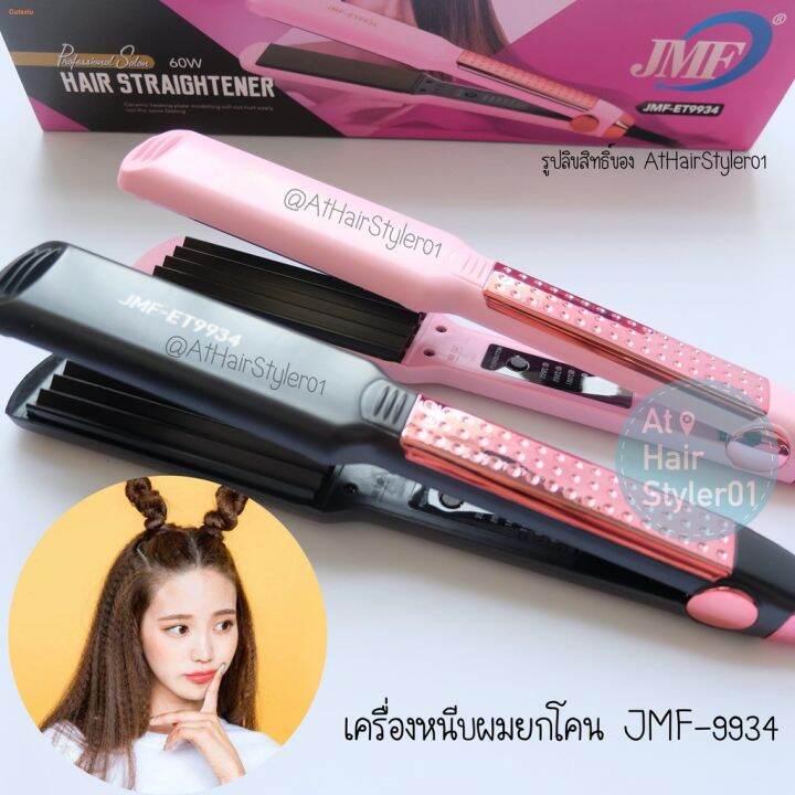 สินค้าใหม่ คุณภาพสูง เครื่องหนีบผมยกโคน ที่หนีบผมแผ่นหยัก JMF-9934 ขายดี เครื่อง หนีบ ผม ที่ ...