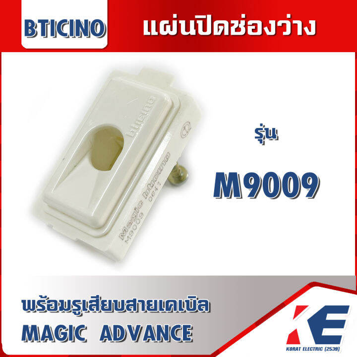 แผ่นปิดช่องว่าง MAGIC ADVANCE M9009 BTICINO พร้อมรูเสียบสายเคเบิล Cable ...