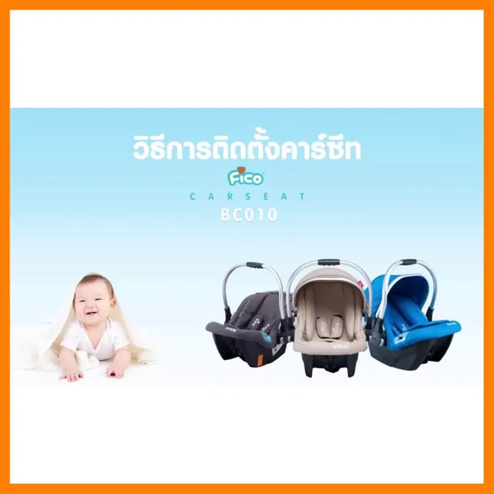 ใครยังไม่ลอง ถือว่าพลาดมาก !! 🔥คาร์ซีท กระเช้า🔥 Fico รุ่น BC010 รุ่นยอด ...