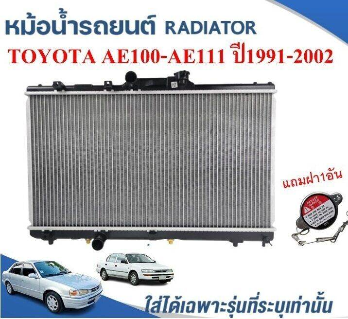 หม้อน้ำรถยนต์ (RADIATOR) TOYOTA COROLA AE100-101(สามห่วง),AE110-111(HI ...