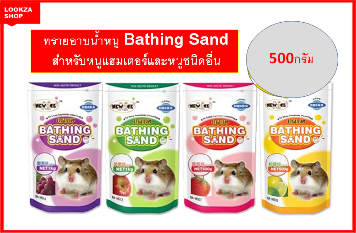 Newage ทรายอาบน้ำหนู Bathing Sand สำหรับหนูแฮมเตอร์และหนูชนิดอื่นๆ (500 ...