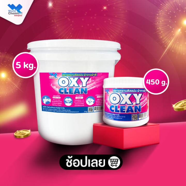 ผลิตภัณฑ์ขจัดคราบ ผ้าสีและผ้าขาว Oxy Clean ผลิตภัณฑ์ขจัดคราบอเนกประสงค์ | Lazada.co.th