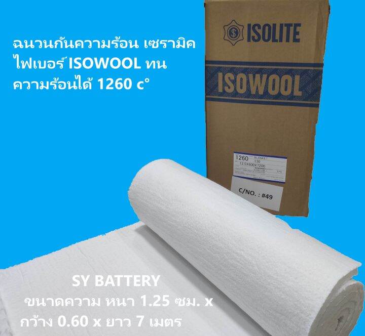 ฉนวนกันความร้อน เซรามิค ไฟเบอร์ ISOWOOL ทนความร้อนได้ 1260 c° | Lazada ...