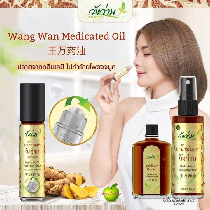 Wang Wan Medicated Oil 王万药油 🇹🇭 Traditional Herbal Oil 益处良多 Multi ...
