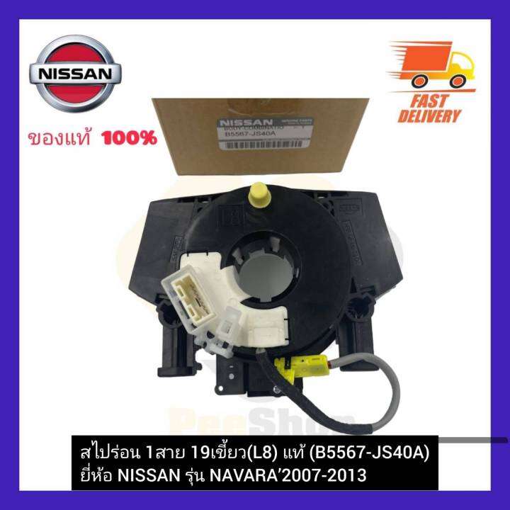 สไปร่อน 1สาย 19 เขี้ยว (L8) แท้ (B5567-JS40A) ยี่ห้อ NISSAN รุ่น NAVARA ...