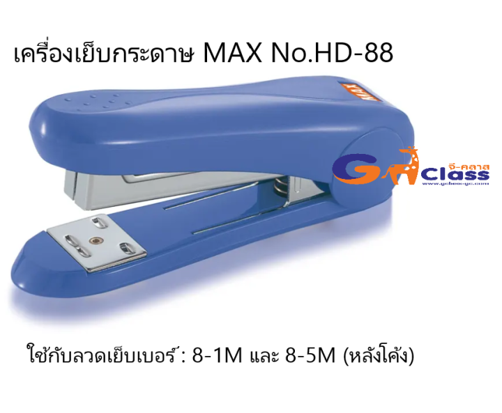 MAXแม็กซ์ เครื่องเย็บกระดาษ MAX HD-88 (เครื่อง) | Lazada.co.th