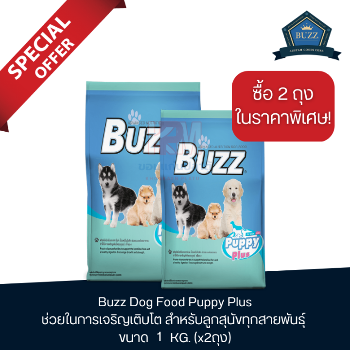 Buzz Dog Puppy Plus อาหารลูกสุนัข ช่วยในการเจริญเติบโต สำหรับลูกสุนัข ...