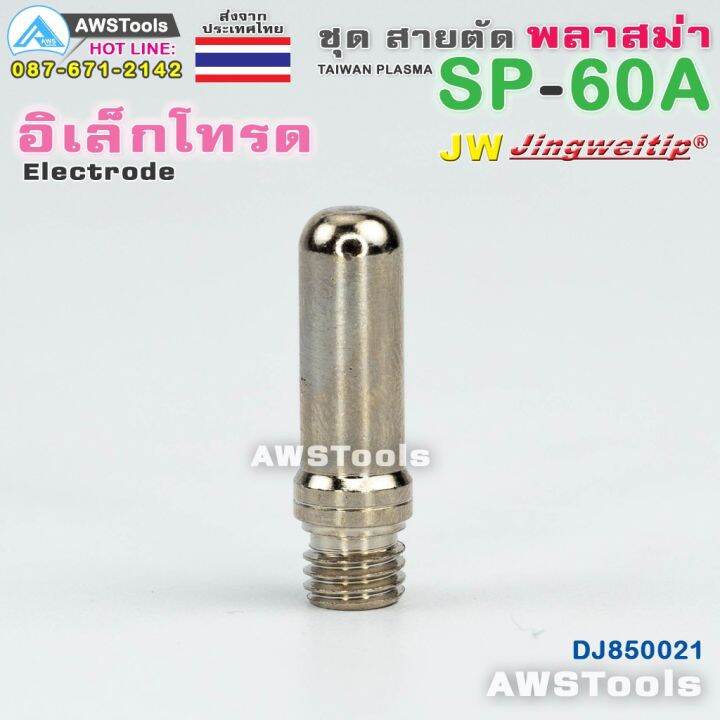 มาใหม่ !!! SP-60 อิเล็กโทรด จำนวน 1 ชิ้น ( Electrode ) 1 อัน อะไหล่ ...