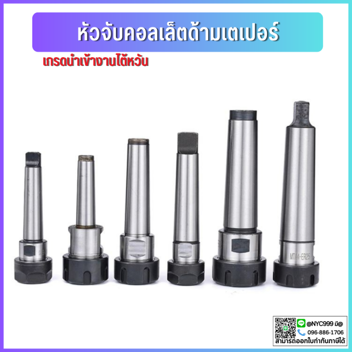 *พร้อมส่ง* หัวจับคอลเล็ต ER ด้ามเตเปอร์ MT3 MT4 Taper ER Collet Chuck ...