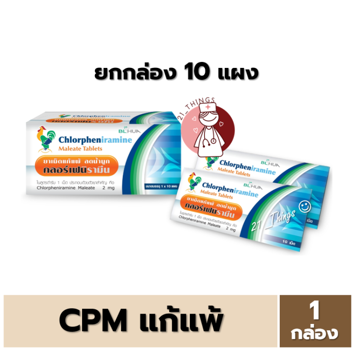 [1ก=10แผง] CPM Chlorpheniramine 2mg. คลอเฟน 2มก กล่องละ 10แผง แผงละ 10 ...