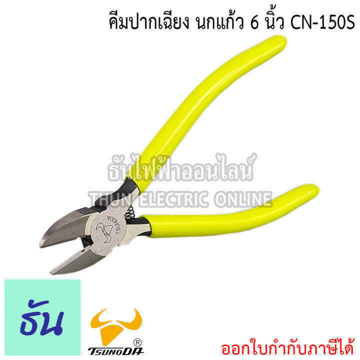 Tsunoda CN-150S คีมปากเฉียง นกแก้ว 6นิ้ว เขียวสะท้อน TSUNODA ธันไฟฟ้า Thunelectric | Lazada.co.th