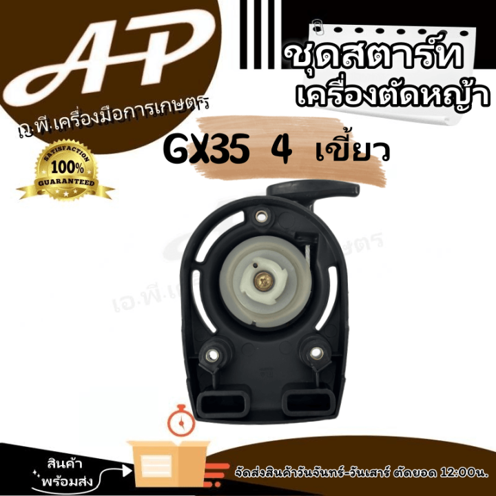 ชุดสตาร์ท รุ่น GX35 4 เขี้ยว ของเเท้100% คุณภาพดีเยี่ยม | Lazada.co.th