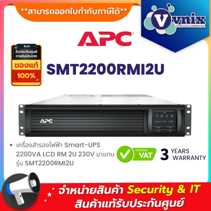 SMT2200RMI2U APC เครื่องสำรองไฟฟ้า Smart-UPS 2200VA LCD RM 2U 230V มา ...