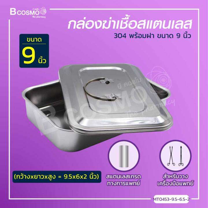 กล่องนึ่งเครื่องมือแพทย์พร้อมฝา ทำจากแสตนเลสคุณภาพดี เกรด 304 สำหรับการจัดเก็บเครื่องมือแพทย์ ...